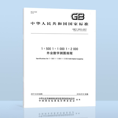 正版现货 GB/T 14912-2017 1∶500 1∶1 000 1∶2 000 外业数字测图技术规程 代替GB/T 14912-2005 中国标准出版社