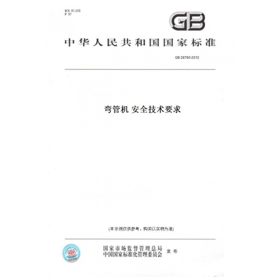 【纸版图书】GB28760-2012弯管机安全技术要求