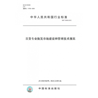 【纸版图书】SB/T10905-2012百货专业市场建设和管理技术规范