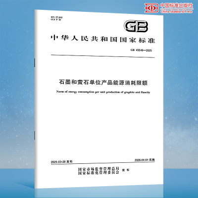 【纸质图书】 GB 45549-2025 石墨和萤石单位产品能源消耗限额