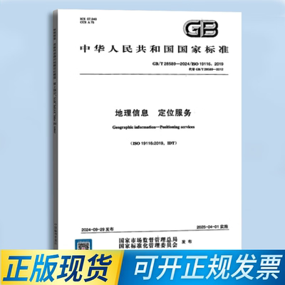 GB/T 28589-2024 地理信息 定位服务