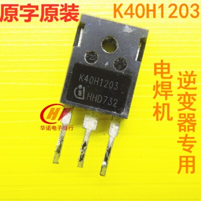 拆机电焊机变频器IGBT单管 K40H1203 K40T1202 K40T120 大功率管