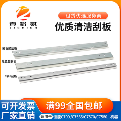 适用佳能C700 C7565 C7570 C7580 850 750 鼓刮板 转印刮板 刮刀