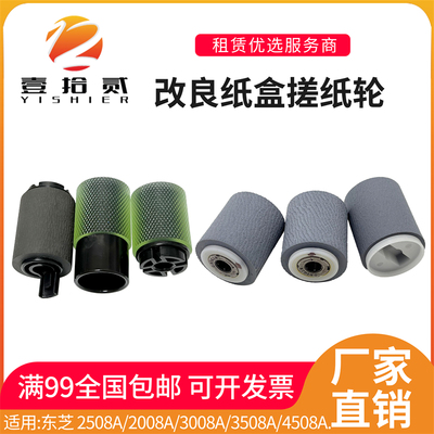 适用 改良东芝2508 2008 3008 3508 4508 5008A纸盒搓纸轮 输稿器
