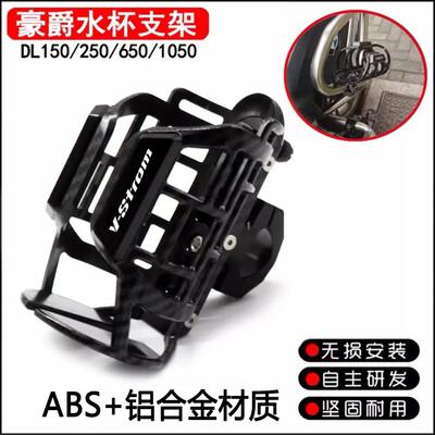 豪爵DL150250水杯架水壶支架