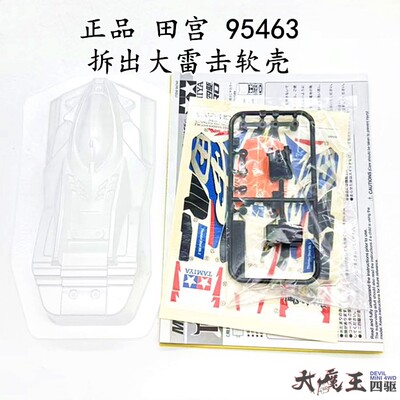 进口 田宫95463 四驱车 拆卖 大雷击mk2经典软车壳