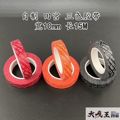 自制田宫 黑95271/红95230/橙色95103 四驱车配件 多用途胶带胶纸