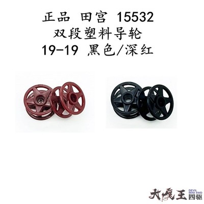 染色正品塑料四驱车配件导轮田宫