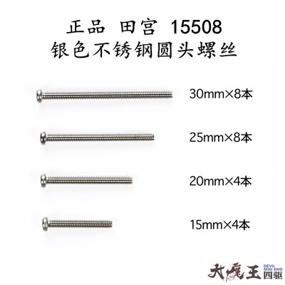 进口田宫15508 四驱车配件 圆头螺丝包 不锈钢材料 15/20/25/30MM
