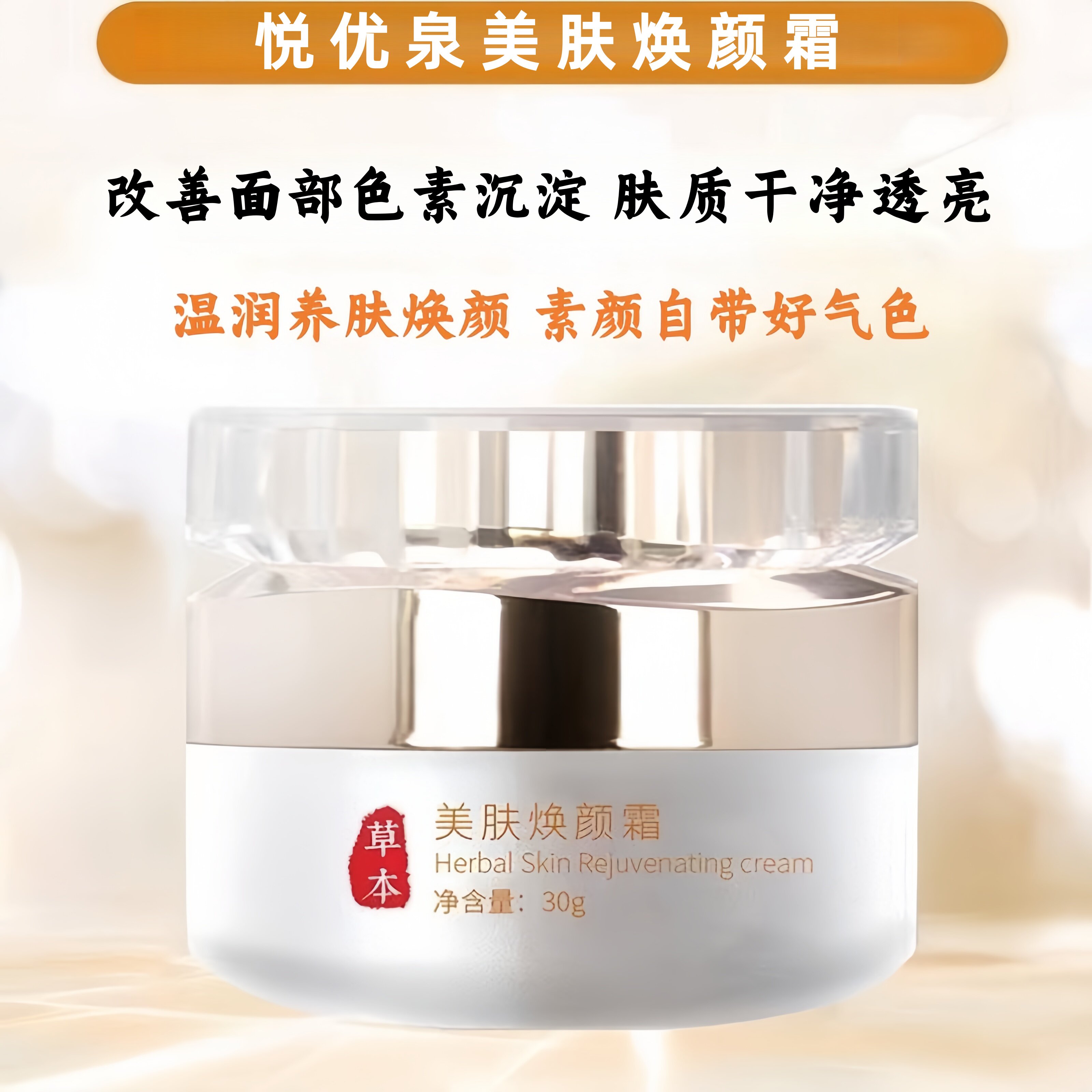 悦优泉草本美肤焕颜霜植萃舒缓褐班色班匀净透亮净颜细毛孔官方