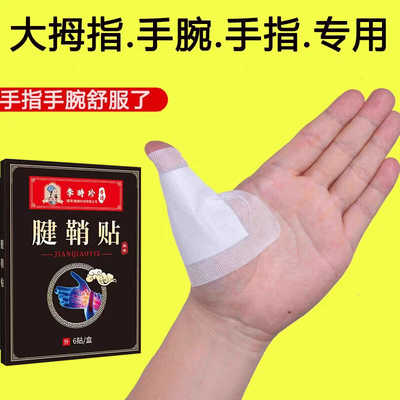 大拇指腱鞘专用贴手指关节手腕