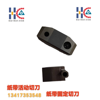 中禾旭纸带固定切刀LS2D-09211/09104活动切刀LS2D-09210/09103