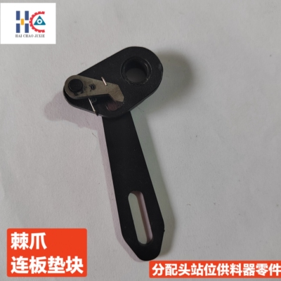 中禾旭分配头棘爪拼LS75-02004 02034 02029 02032 连板垫块整套