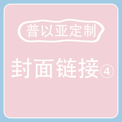 普以亚定制-封面链接4（图片在详情页哦）