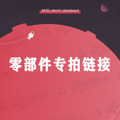 【亲亲，零部件补差价点这里哦】RATEL美洲獾代步滑板补差价链接