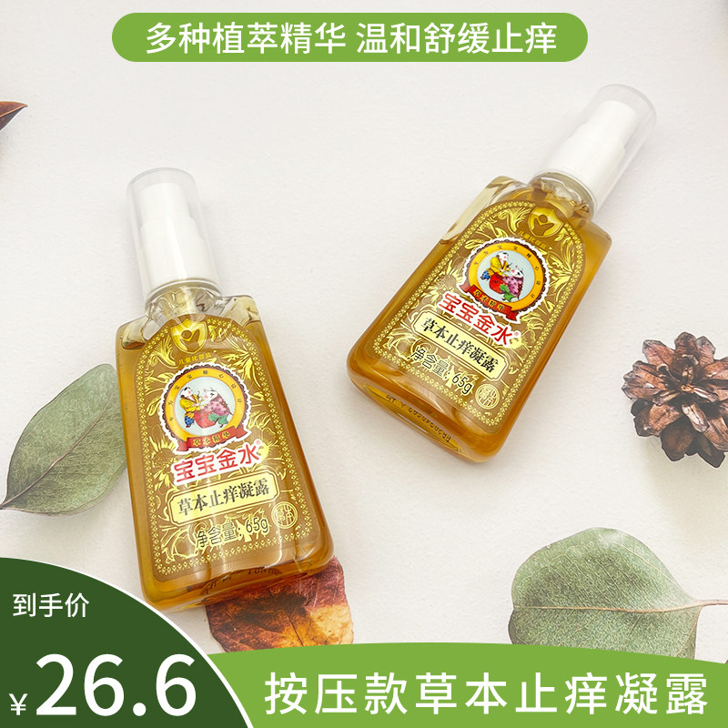 宝宝金水草本凝露65g叮咬舒缓儿童驱蚊持久止痒组合装润肤不干燥