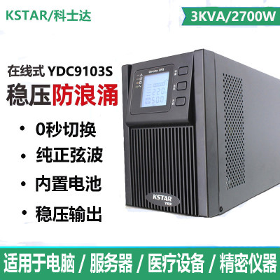 KSTAR科士达线上式UPS不