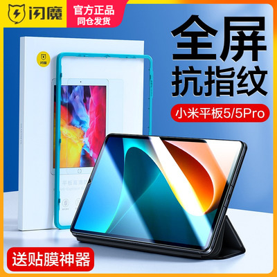 闪魔适用小米平板5pro钢化膜11寸米pad五代6pro全屏Mipad4 8.0保护膜12.4寸23046RP50C红米平板电脑膜10.6寸