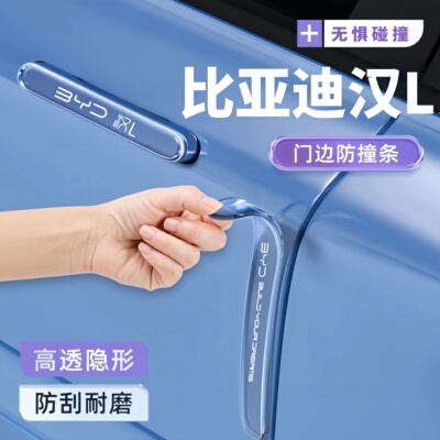 适用25款比亚迪汉LDM/EV车门防撞条贴门把手贴汽车用品改装件装饰