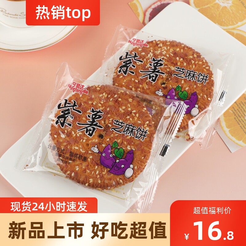 宁腾达紫薯芝麻饼营养美味酥脆香浓实惠休闲零食糕点酥性饼干