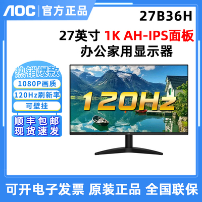 AOC 24B36H 27英寸1080P办公家用液晶显示器120Hz可壁挂27B30H