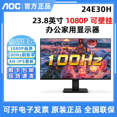 AOC 24E30H 24英寸1080P高清100Hz商用办公液晶显示器27E30H