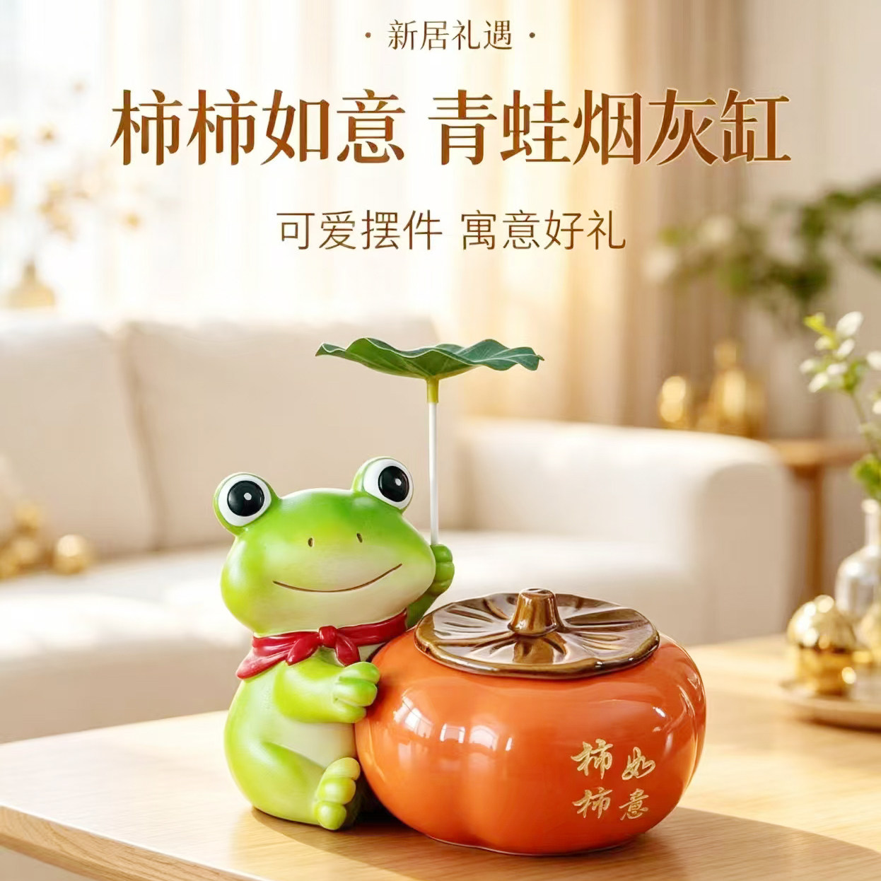 呱呱来财柿柿如意烟灰缸带盖储物缸家用客厅办公室防飞灰个性装饰