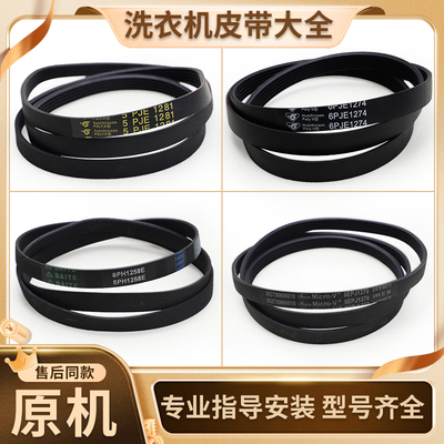 适用美的小天鹅滚筒洗衣机配件皮带5PJE1281 5EPJ1270 6PJE12748