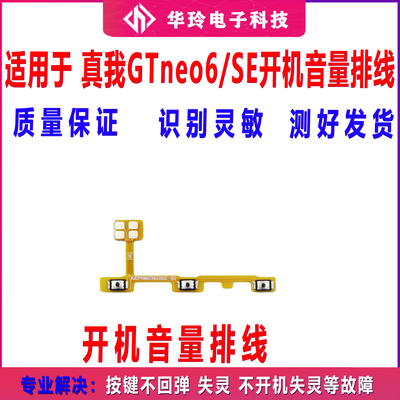适用于真我 GTneo6/GTneo6SE 开机排线 音量侧键手机开关电源按键