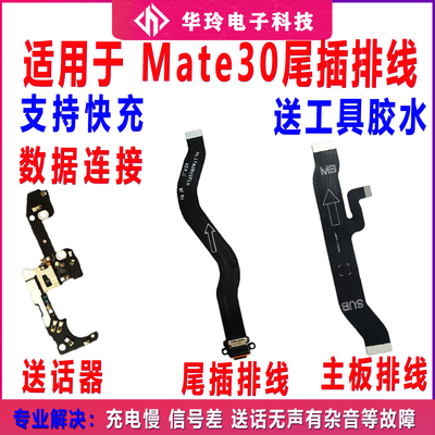 适用于华为Mate30充电尾插排线