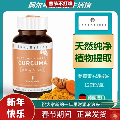 德国原装进口Curcuma天然纯净姜黄素+胡椒碱复合胶囊-120粒