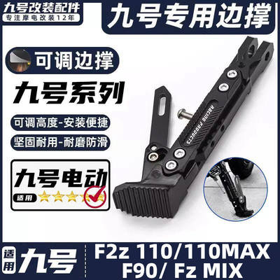 适用九号电动车脚撑F2z 110/110MAX/F90/Fz MIX感应边撑改装脚架