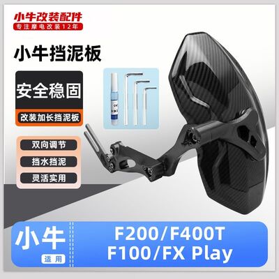 适用小牛电动车F200/F400/F400T/600后挡泥板挡水板可调后盾