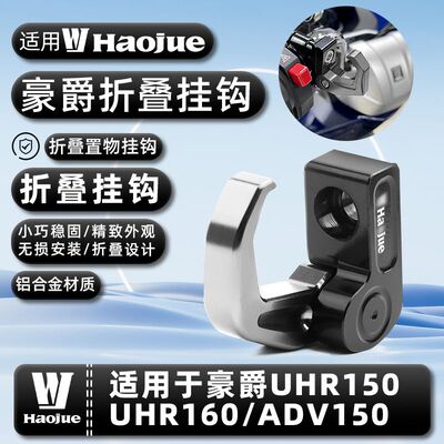 适用豪爵UHR150/160/ADV150改装龙头车把置物挂钩铝合金头盔挂钩#