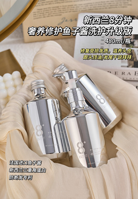 【3瓶89送洗发水】新西兰8+MINUTES鱼子酱氨基酸洗护洗发水发膜