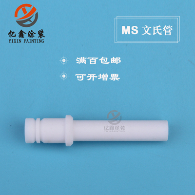 MS喷枪文氏管 文丘里管 粉泵芯 阀芯 静电粉末喷枪配件