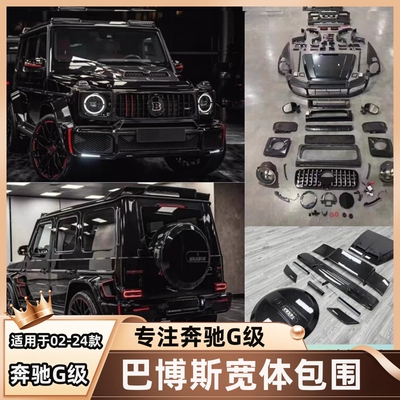 奔驰G63大G级G350dG500G55改装新款巴博斯前杠中网顶翼机盖大包围