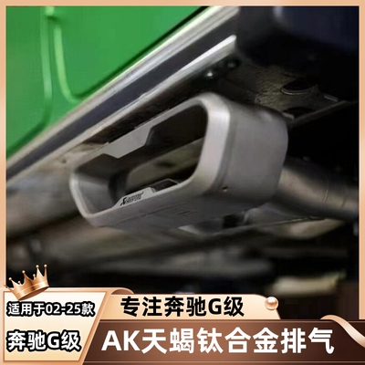 奔驰G级G350G63G500改装原厂带阀门声浪AKPA天蝎钛合金排气管尾喉
