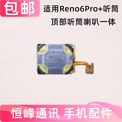 适用于OPPO reno6pro+听筒 手机听筒 OPPOreno6pro+顶部听筒