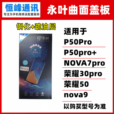 永叶适用华为P50pro + NOVA7pro 荣耀50 30pro nova9 盖板 曲面