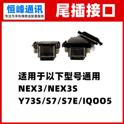 适用VIVO尾插接口充电口