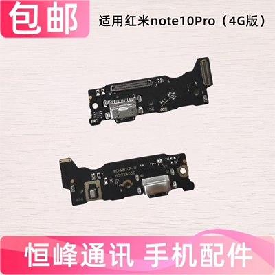 适用Redmi红米Note10Pro 尾插小板 4G手机送话器话筒小板充电接口