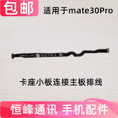 适用于华为Mate30Pro卡槽小板连接主板排线LIO-AN00/5G手机送话器