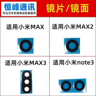 适用小米MAX/MAX2/MAX3/note3后置摄像头玻璃镜片 镜面 镜头盖