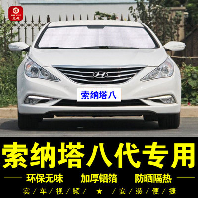 现代Sonata八代专用遮阳帘汽车侧窗帘隐私遮阳挡前档伞防晒隔热板