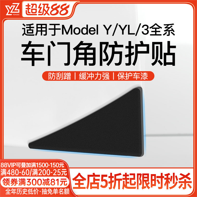 YZ适用特斯拉焕新版Model Y/YL/3车门防撞条改装饰用品边角保护贴