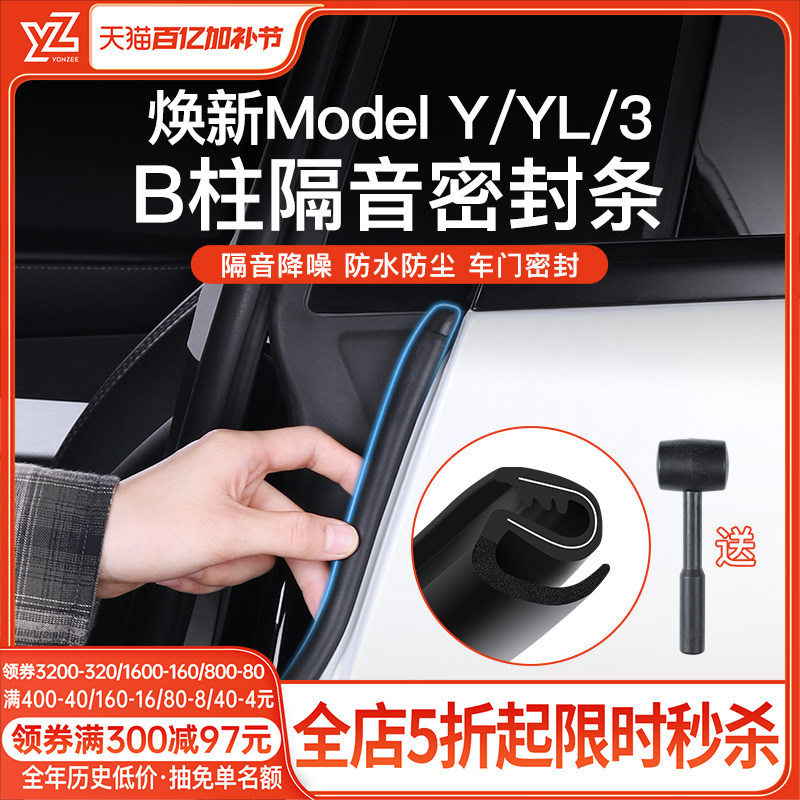 适用 焕新版特斯拉隔音密封条b柱modely/3车门后备箱门框配件YL