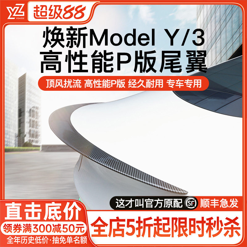 YZ 适用于焕新版Model Y/3尾翼碳纤维高性能P版包围配件