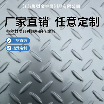 304不锈钢花纹板201防滑板激光切割定做尺寸压花1/2/3m剪折弯焊接