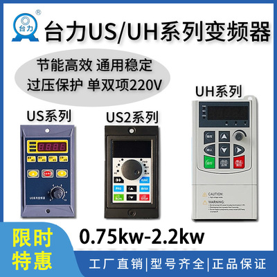 新款US/UH系列变频器750W1100W电机矢量调速单三相220V/380V